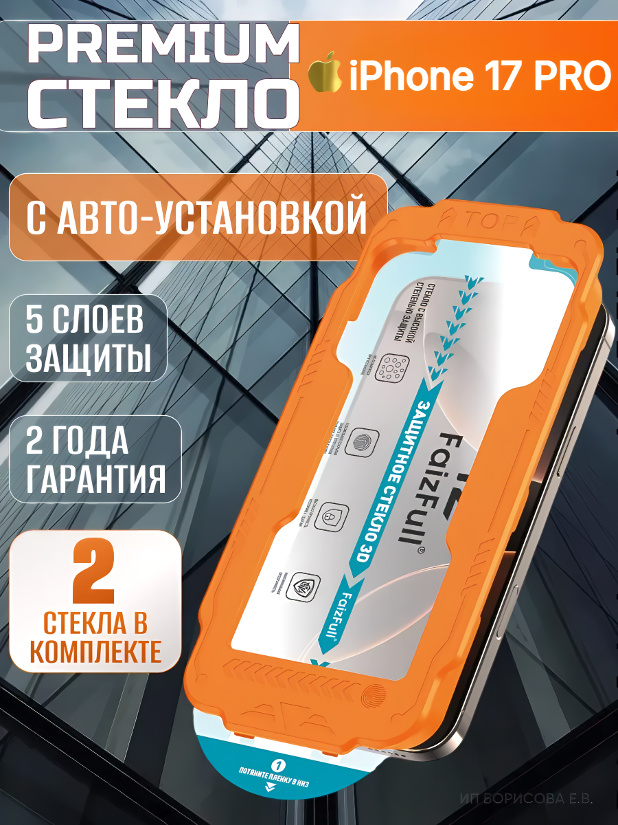 Защитное стекло для iPhone 17 PRO с боксом для установки / Олеофобное покрытие / Высокая степень защиты 9H / 2шт