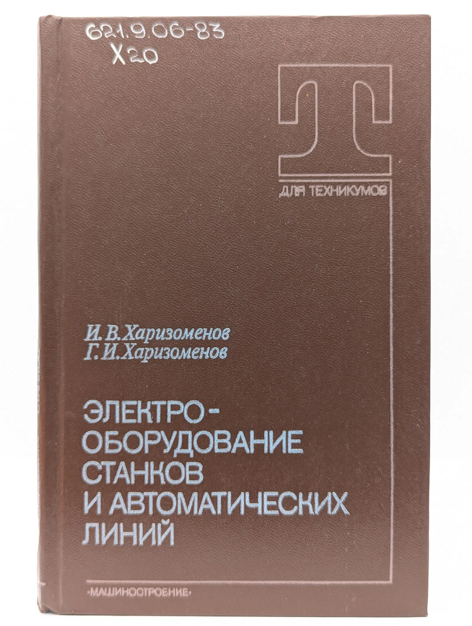 Электрооборудование станков и автоматических линий Харизоменов Игорь Владимирович, Харизоменов Гаральд Игоревич 1987