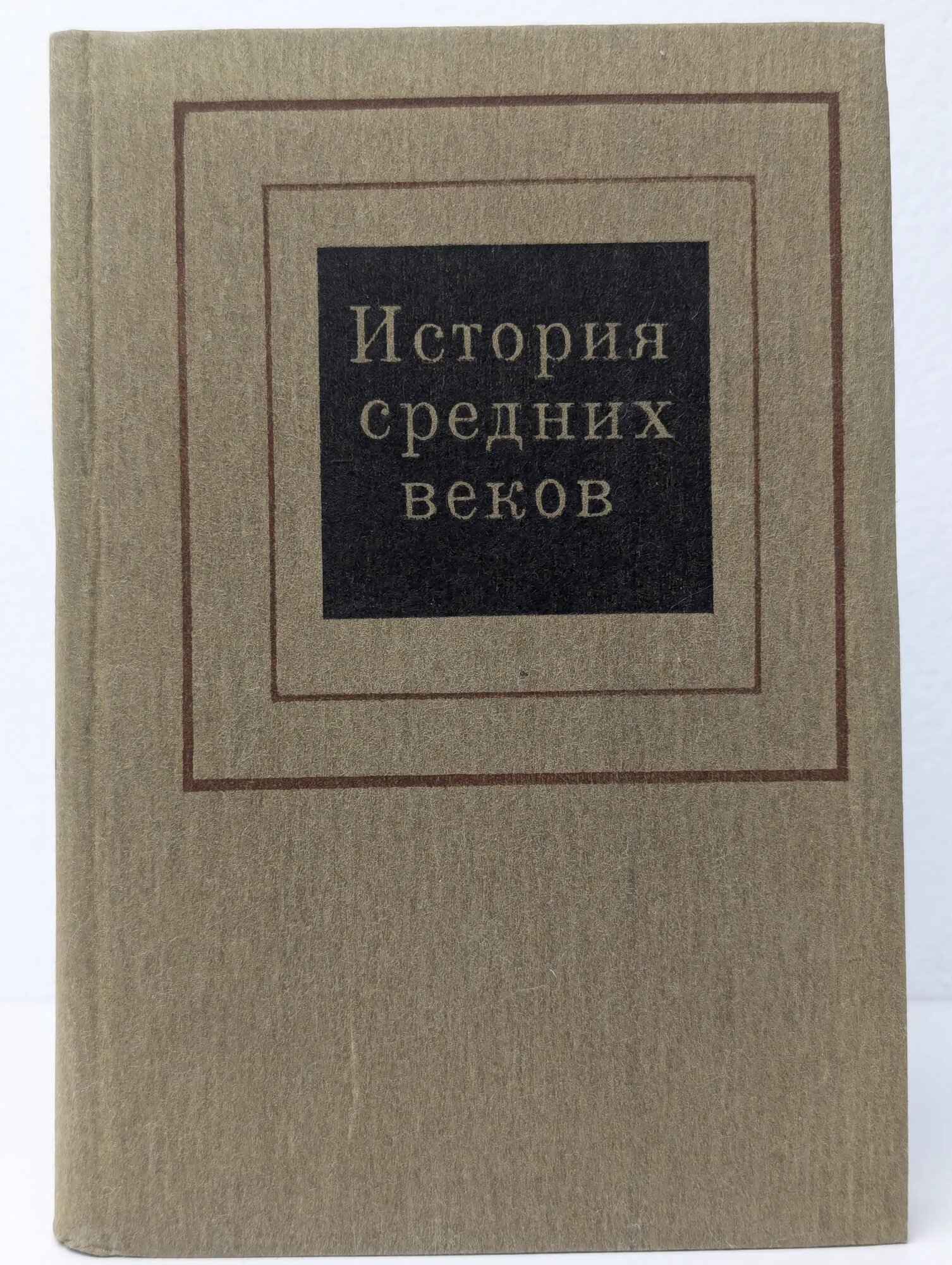 История средних веков Абрамсон Мэри Лазаревна, Кириллова Александра Андреевна, Колесницкий Николай Филиппович 1986