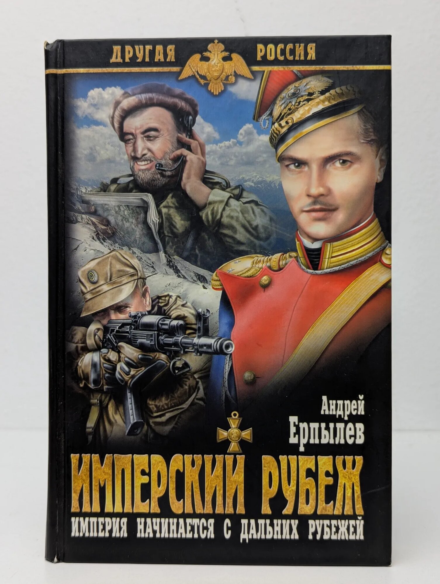 Имперский рубеж. Империя начинается с дальних рубежей Ерпылев Андрей 2014