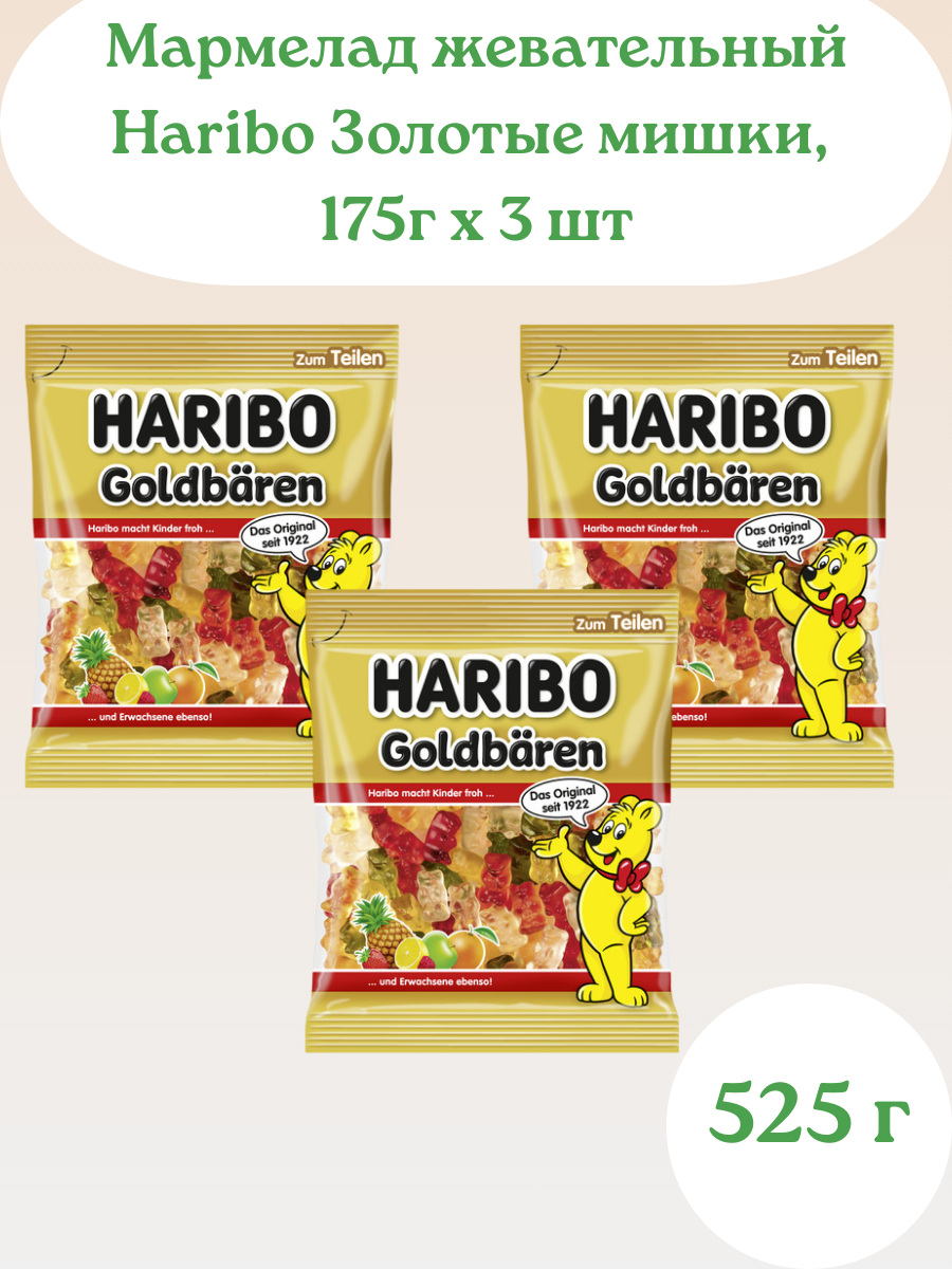 Мармелад жевательный Haribo Goldbaren Золотые мишки, 175г, 3 упаковки
