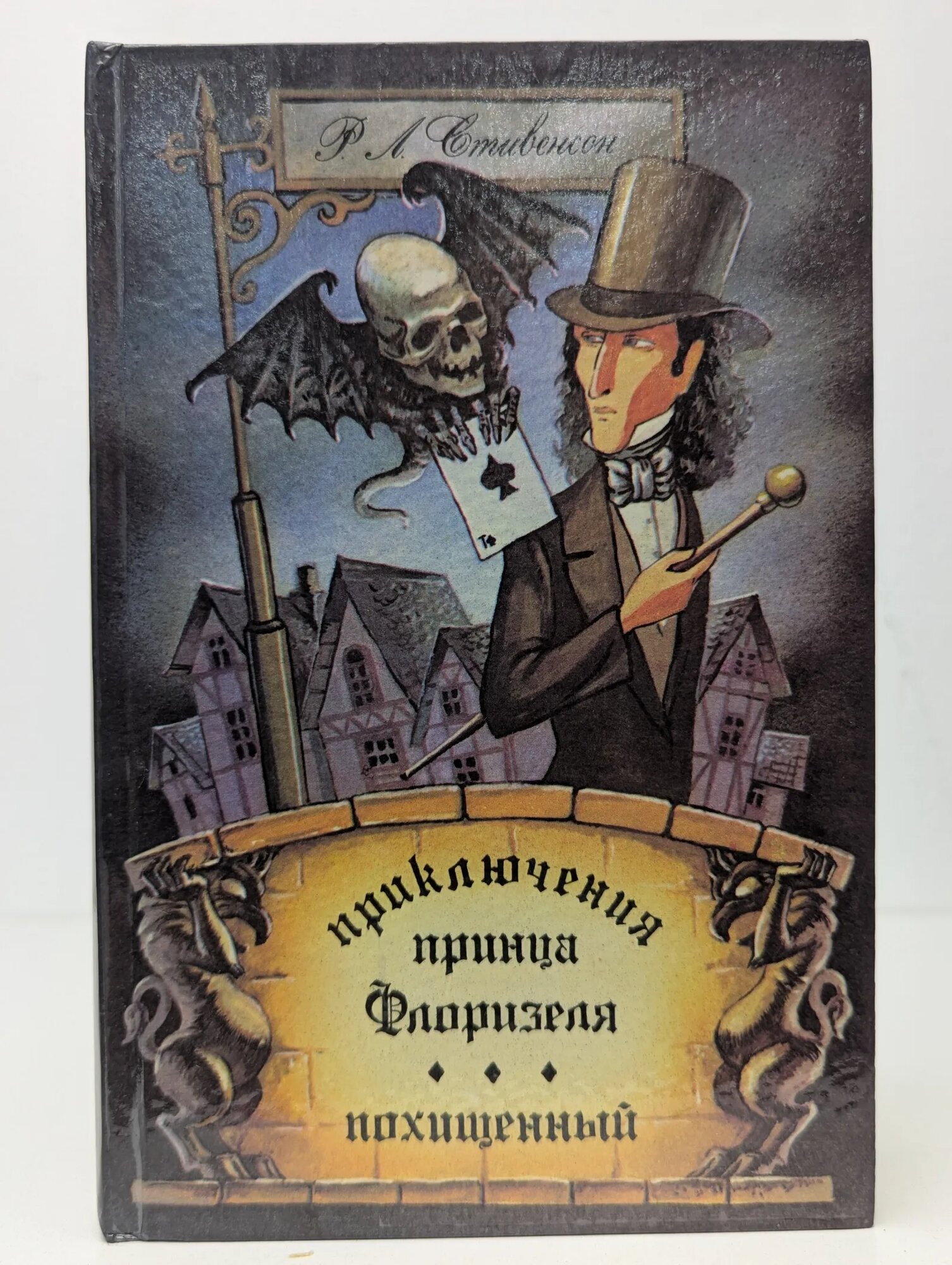 Приключения принца Флоризеля. Похищенный Стивенсон Роберт Льюис 1993