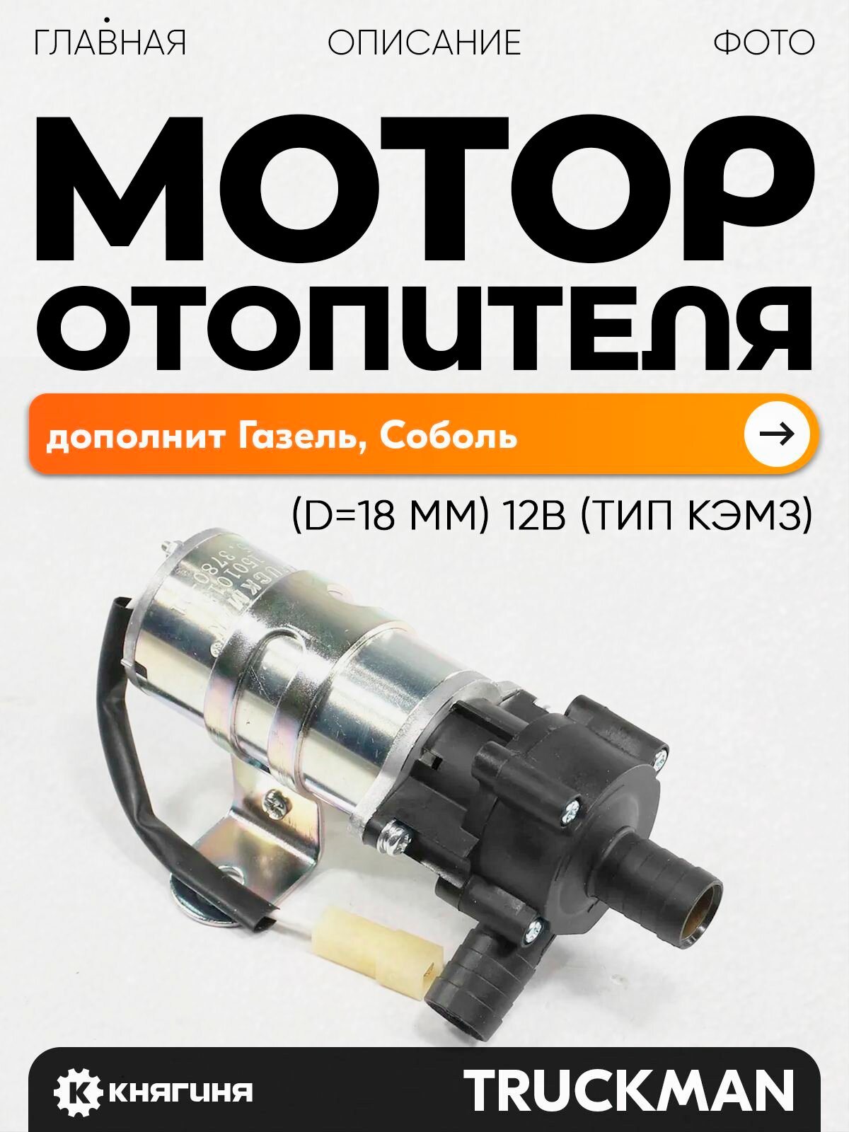 Мотор отопителя дополнительный ГАЗель, Соболь, УАЗ Патриот диаметр 18, Truckman 1501015 (75.3780-01)