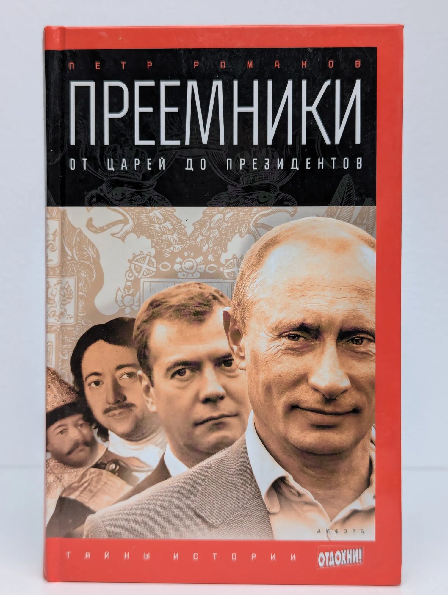 Преемники. От царей до президентов Романов Петр Валентинович 2014