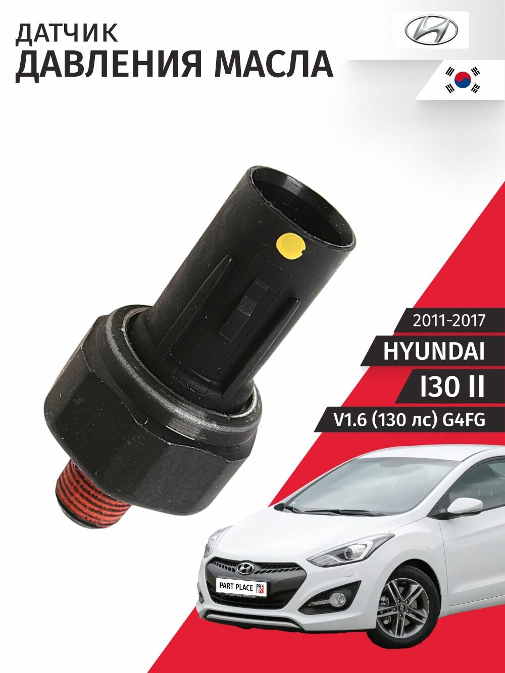 Датчик давления масла Hyundai i30 (2) GD V1.6 130лс G4FG 2011 - 2015, 1 шт HYUNDAI