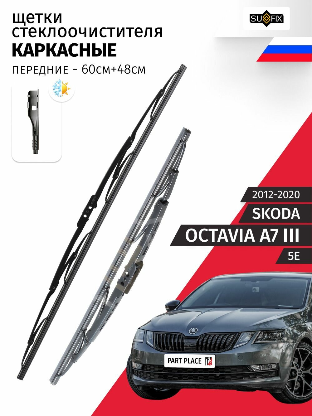 Дворники Skoda Octavia A7 (3) 5E 2012 - 2020, щетки стеклоочистителя каркасные передние крепление push button 16 mm Комплект 2 шт 600мм+480мм SUFIX