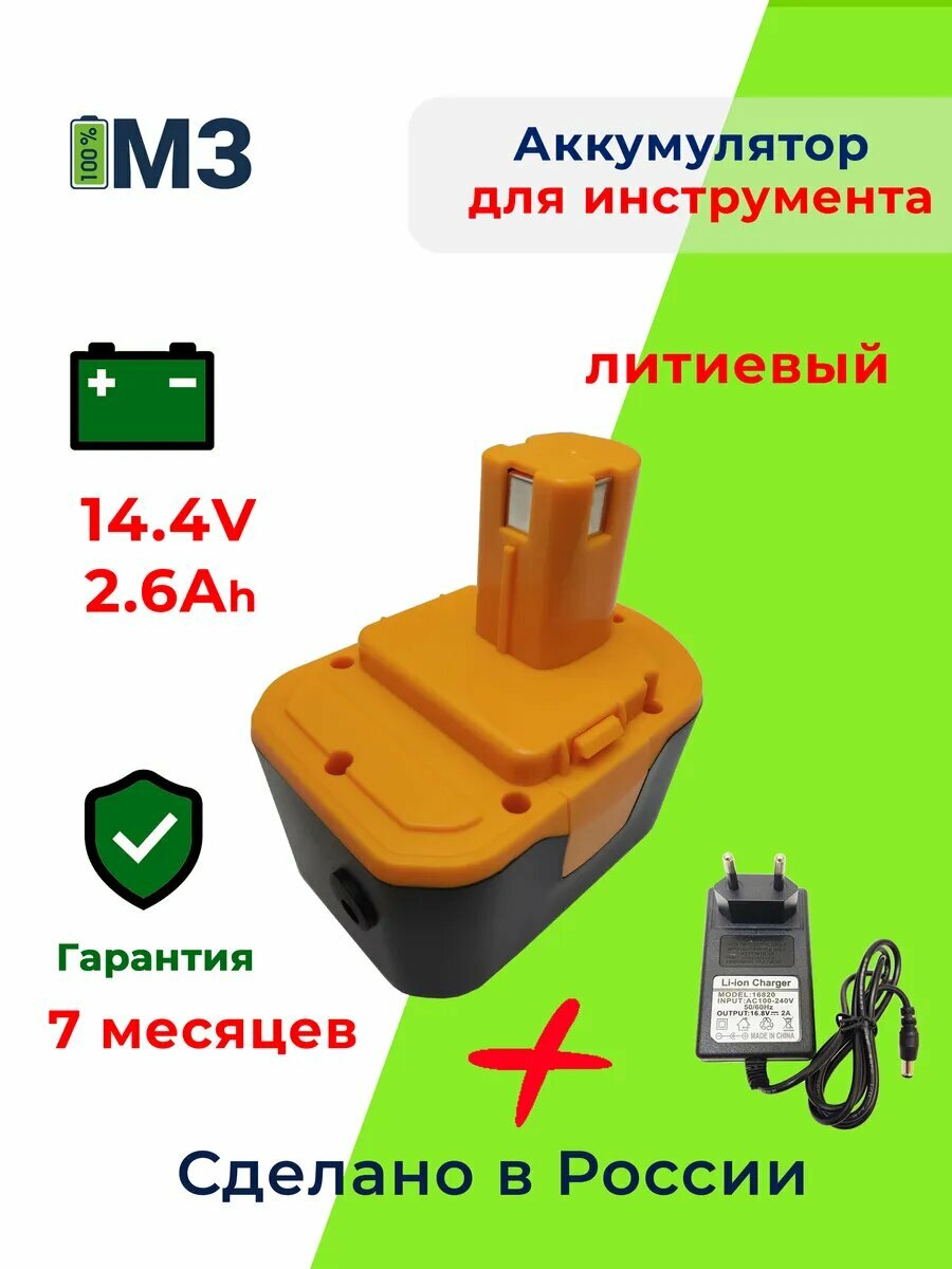 Сменный источник питания для RYOBI 14.4V, 2.6Ah Li-ion + ЗУ
