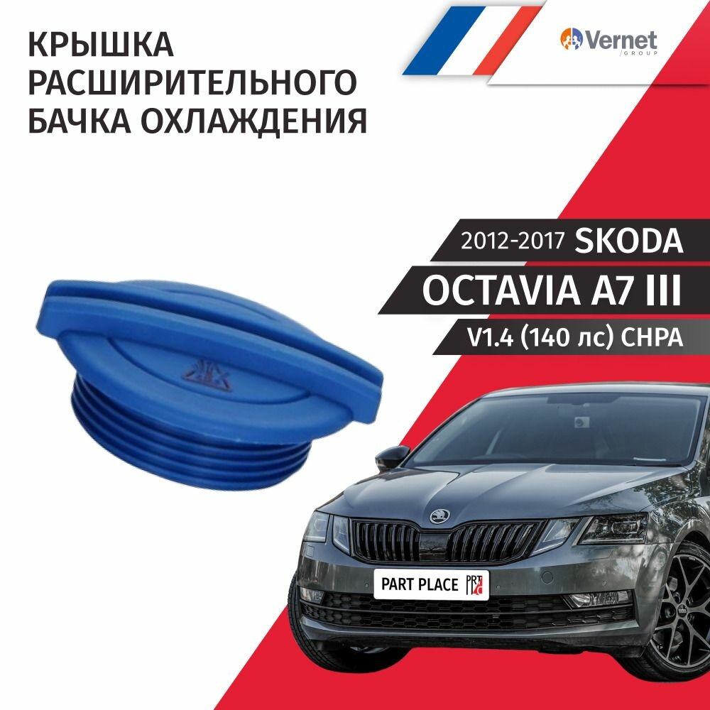 Крышка расширительного бачка Skoda Octavia A7 (3) 5E V1.4 140лс CHPA 2012 - 2017, 1 шт Vernet