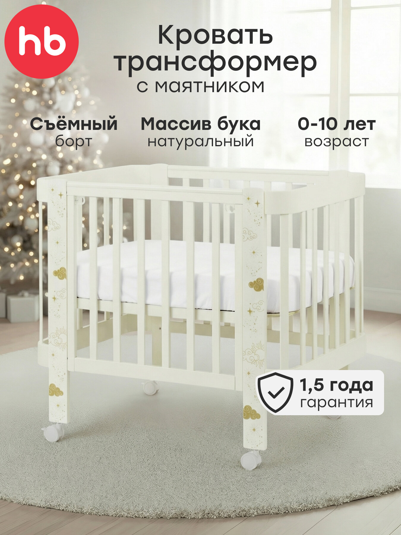 95026, Кроватка для новорожденных трансформер от 0, Happy Baby MOMMY LOVE, с маятником, с расширением, молочная