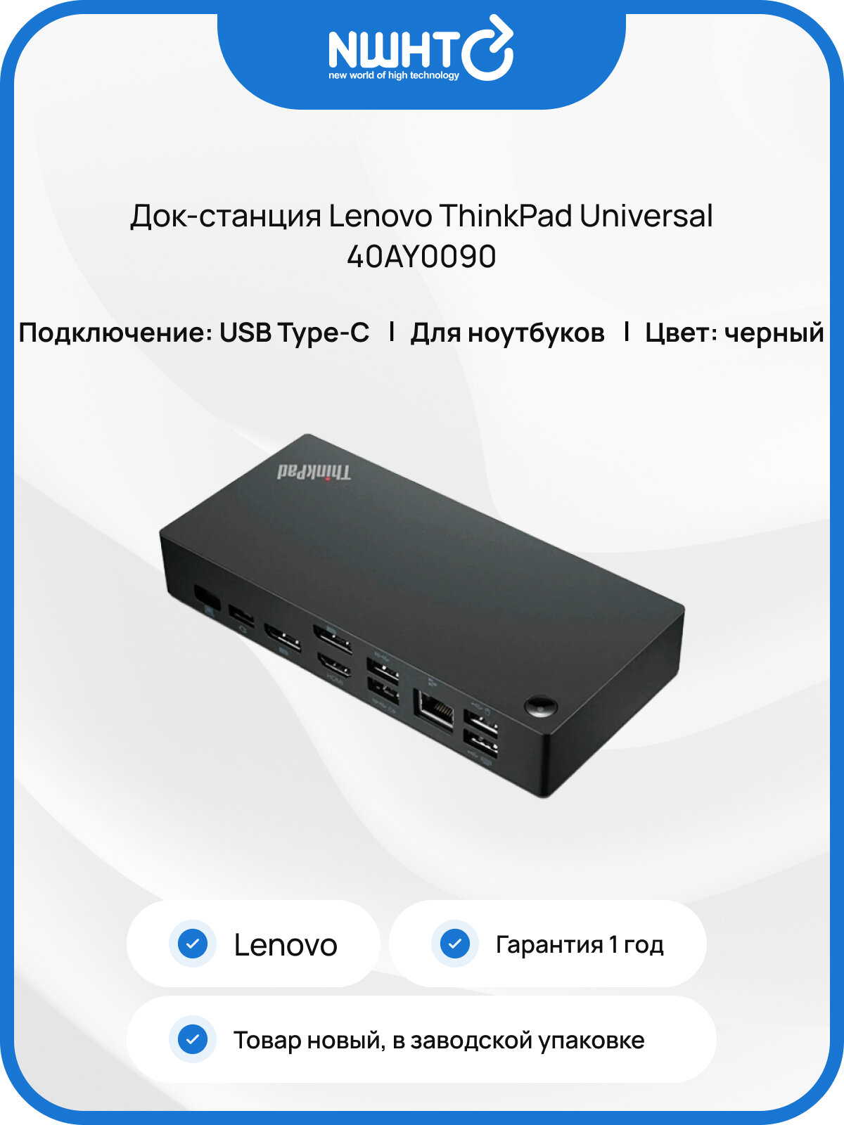 Док-станция Lenovo ThinkPad Universal 40AY0090, черная, USB-C, для ноутбуков Lenovo