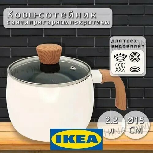 IKEA Кухонный ковш, покрытие PFLUON COOKMARK, 15 см, 2.2 л