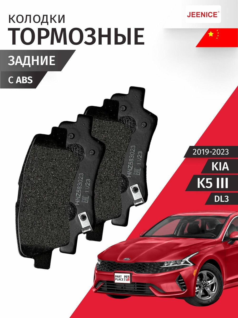 Колодки тормозные задние Kia K5 (3) DL3 2019 - 2023, Комплект 4 шт Jeenice