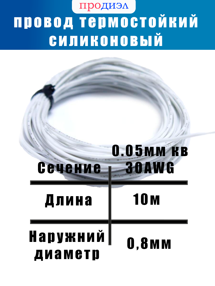 Провод, медный, огнестойкий, силиконовый, 0.05мм2, 30 AWG, белый