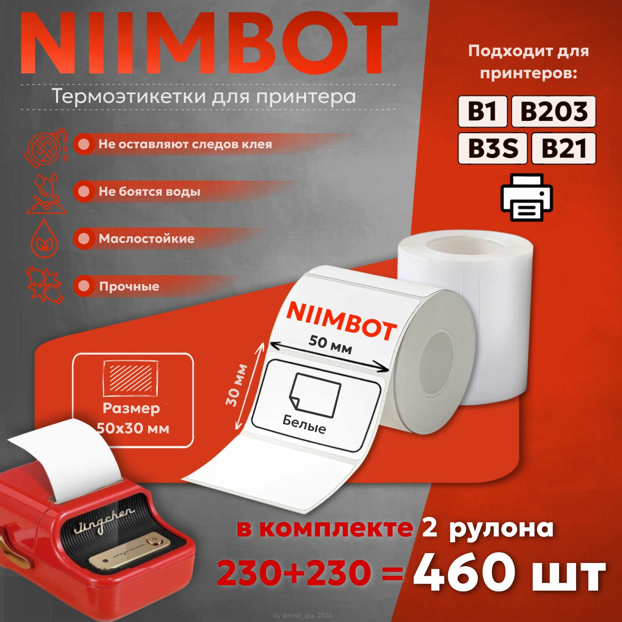 NIIMBOT Термоэтикетки "белые" 2 рулона 50х30 мм по 230 шт для B1/B21/B21S/B3S/203