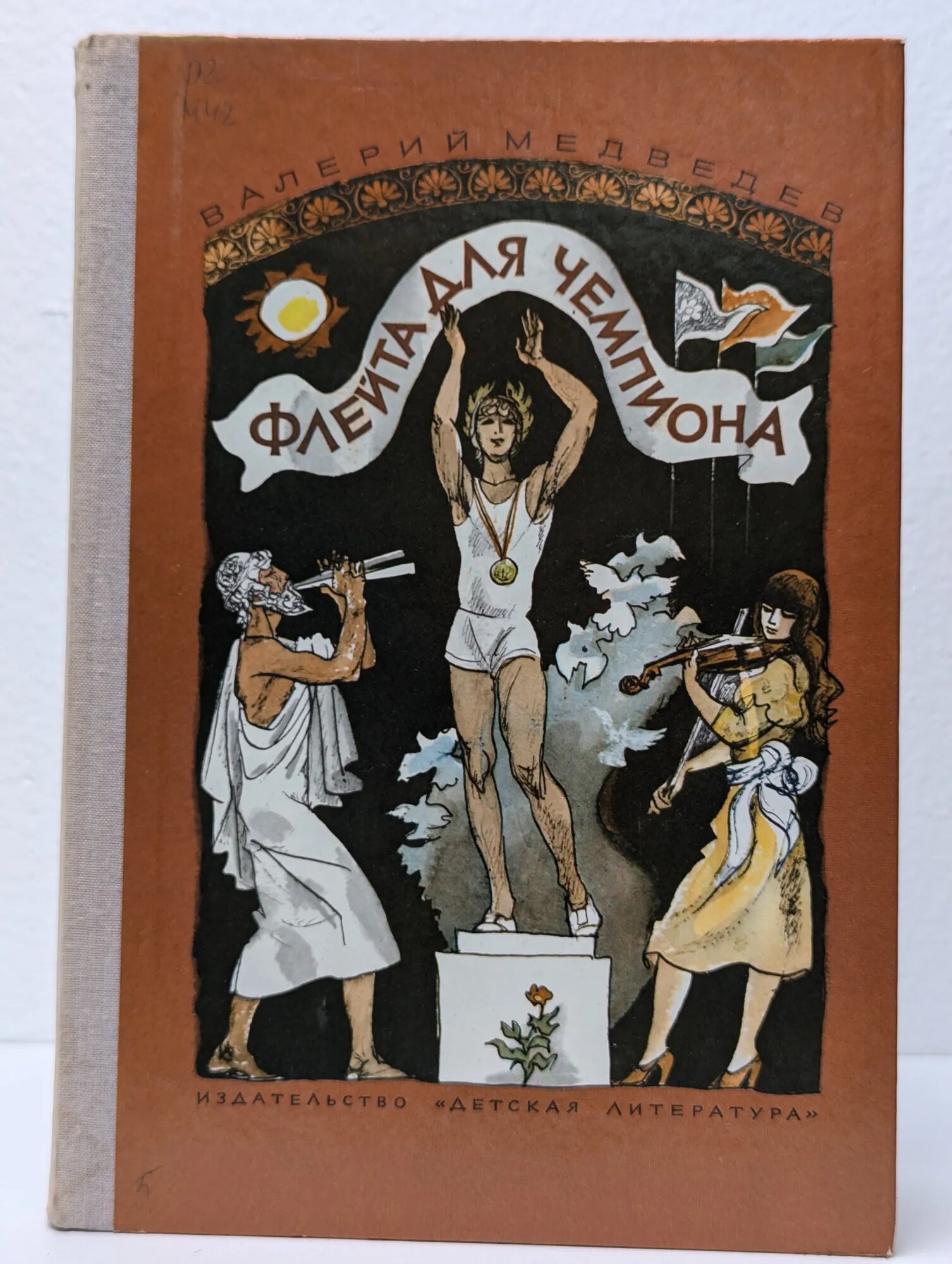 Флейта для чемпиона. Капитан Соври-голова Медведев Валерий Владимирович 1988