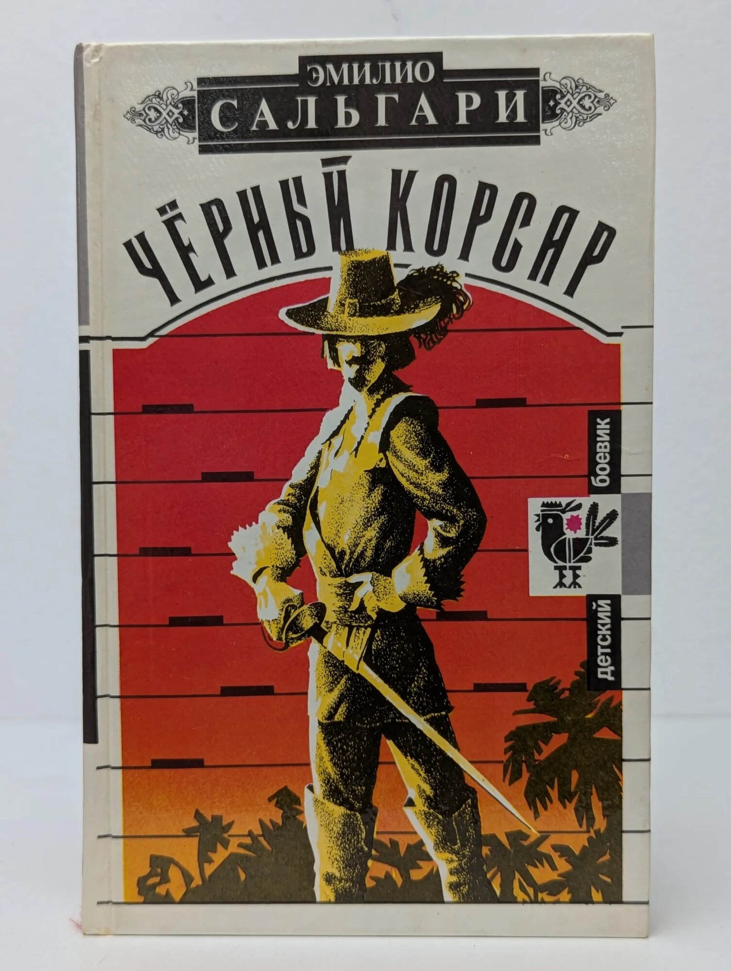 Чёрный корсар Сальгари Эмилио 1992