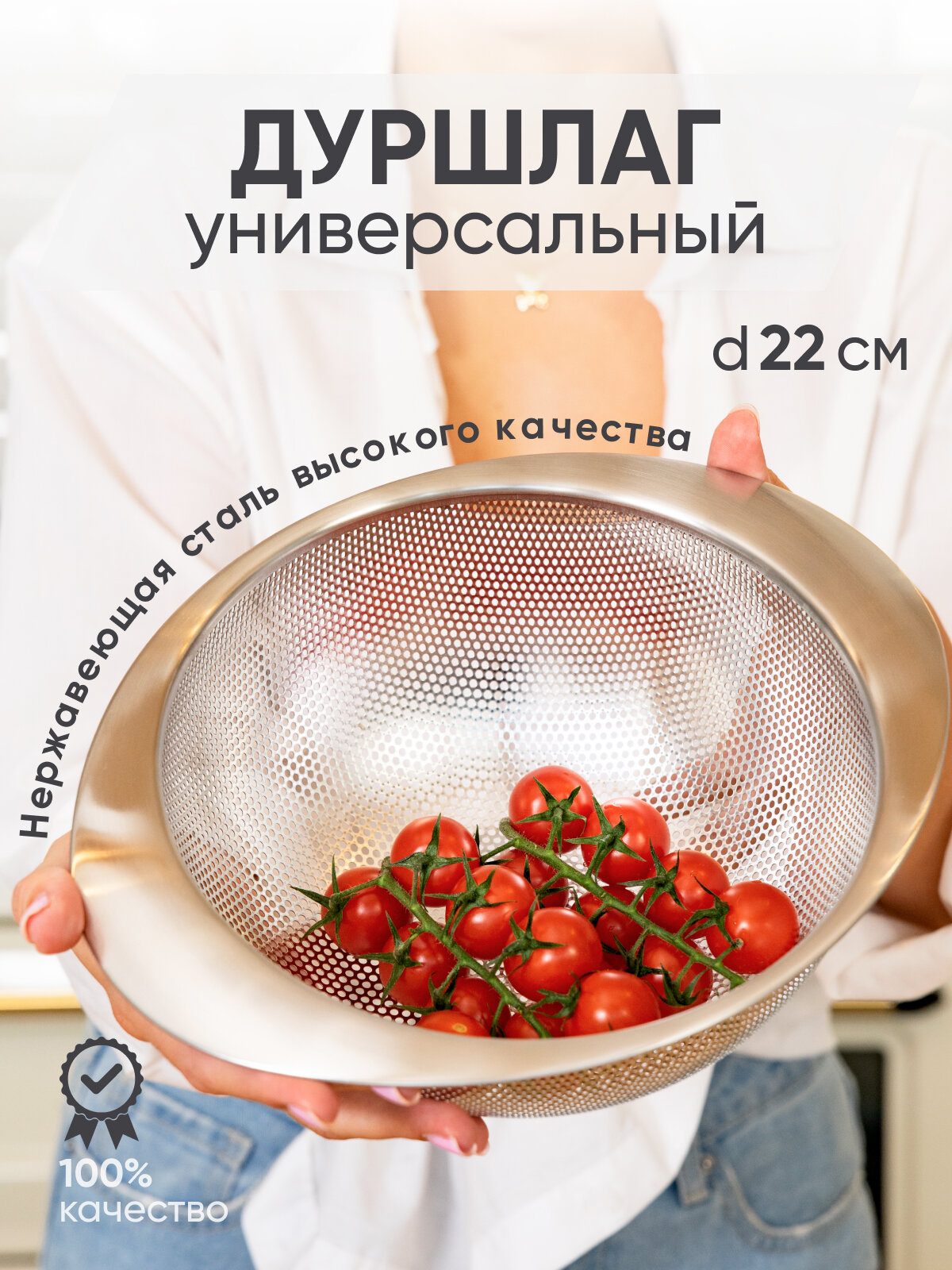 Дуршлаг FITSCH из нержавеющей стали высокого качества, диаметр 22 см