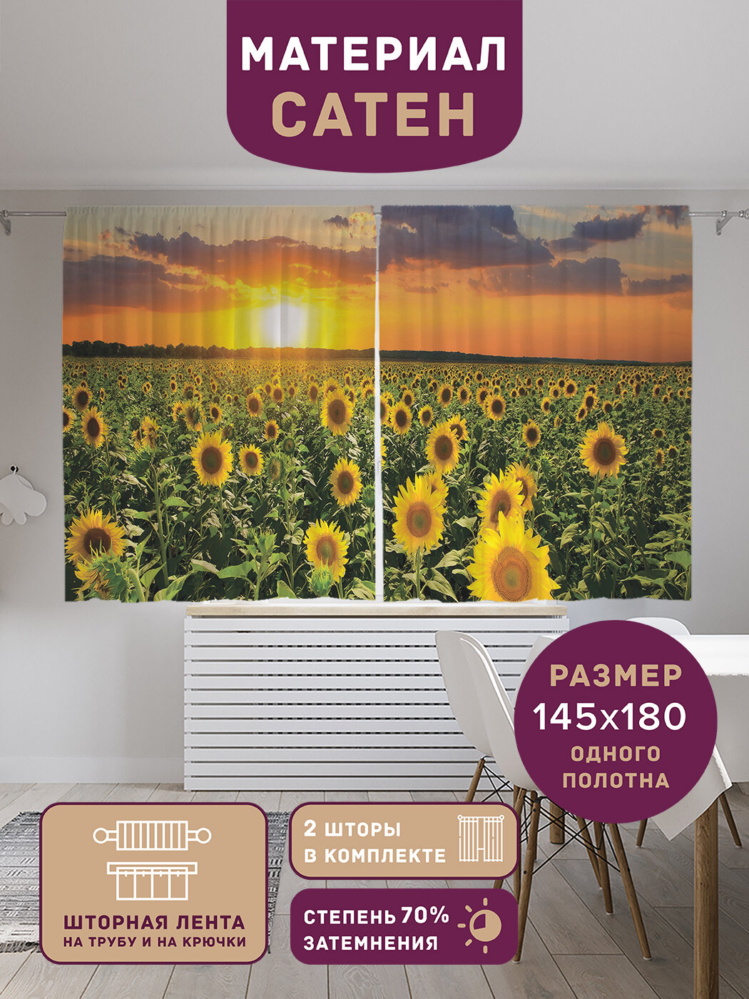 Фотошторы для кухни и спальни "Цветущее поле на закате", 2 полотна шириной по 145 см, высота 180 см, мульти Фотошторы, сатен
