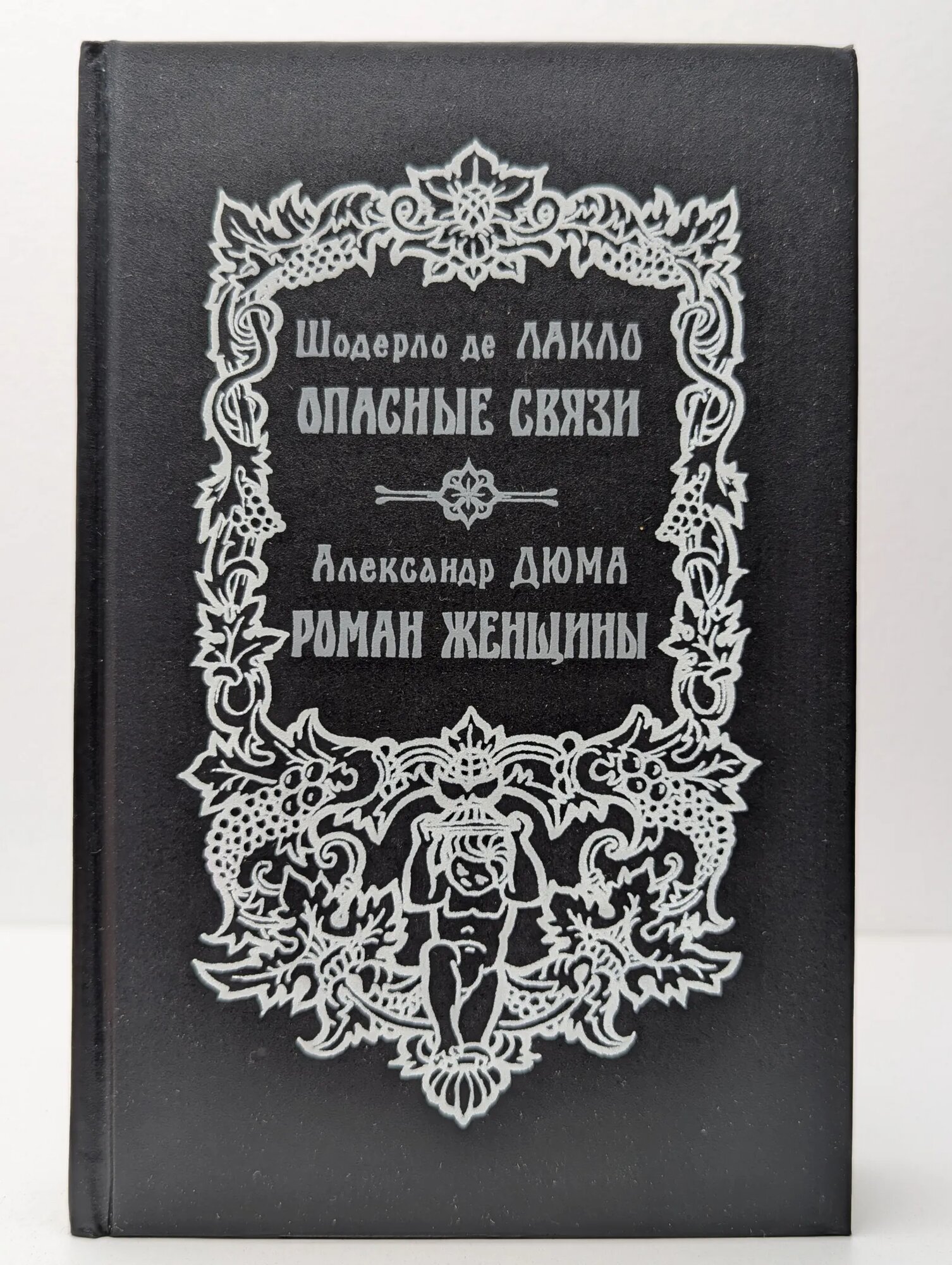 Опасные связи. Роман женщины Дюма Александр, Шодерло де Лакло Пьер 1994