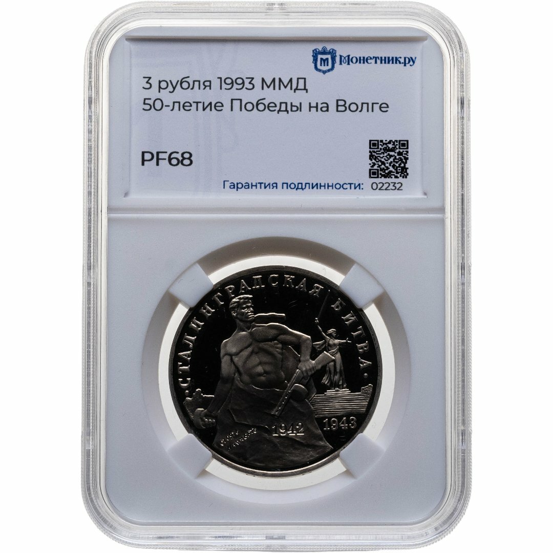 3 рубля 1993 ММД "Сталинградская битва", в слабе Монетник ру PF68, Мельхиор медь-никель