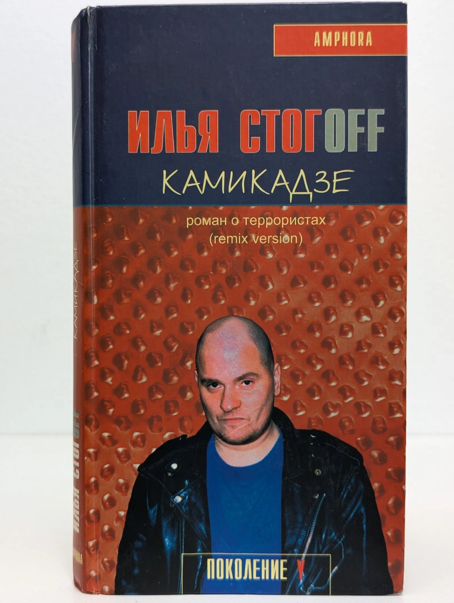 Камикадзе Стогоff Илья Юрьевич 2001