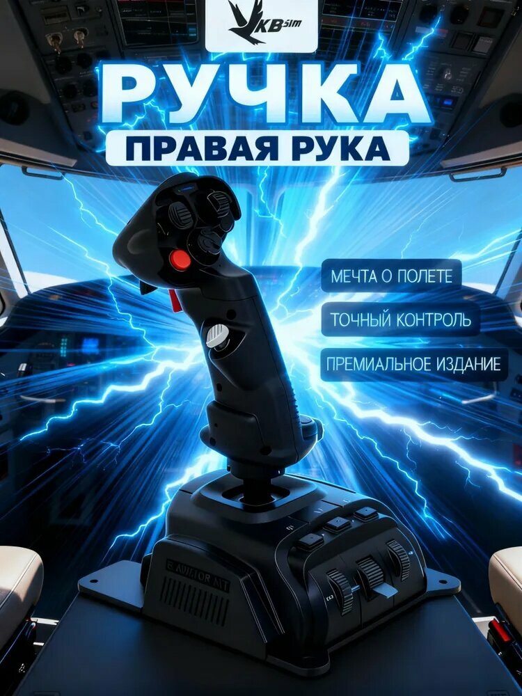 Игровой джойстик vkbsim gladiator NXT EVO SCG /правая рука Используется в авиасимуляторах