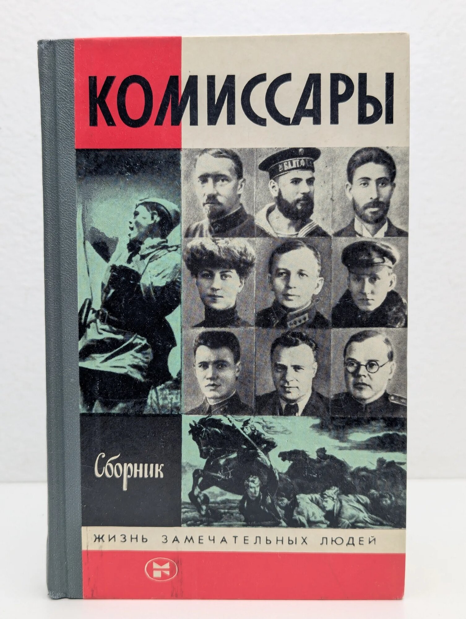 Жизнь замечательных людей. Комиссары Сборник 1988