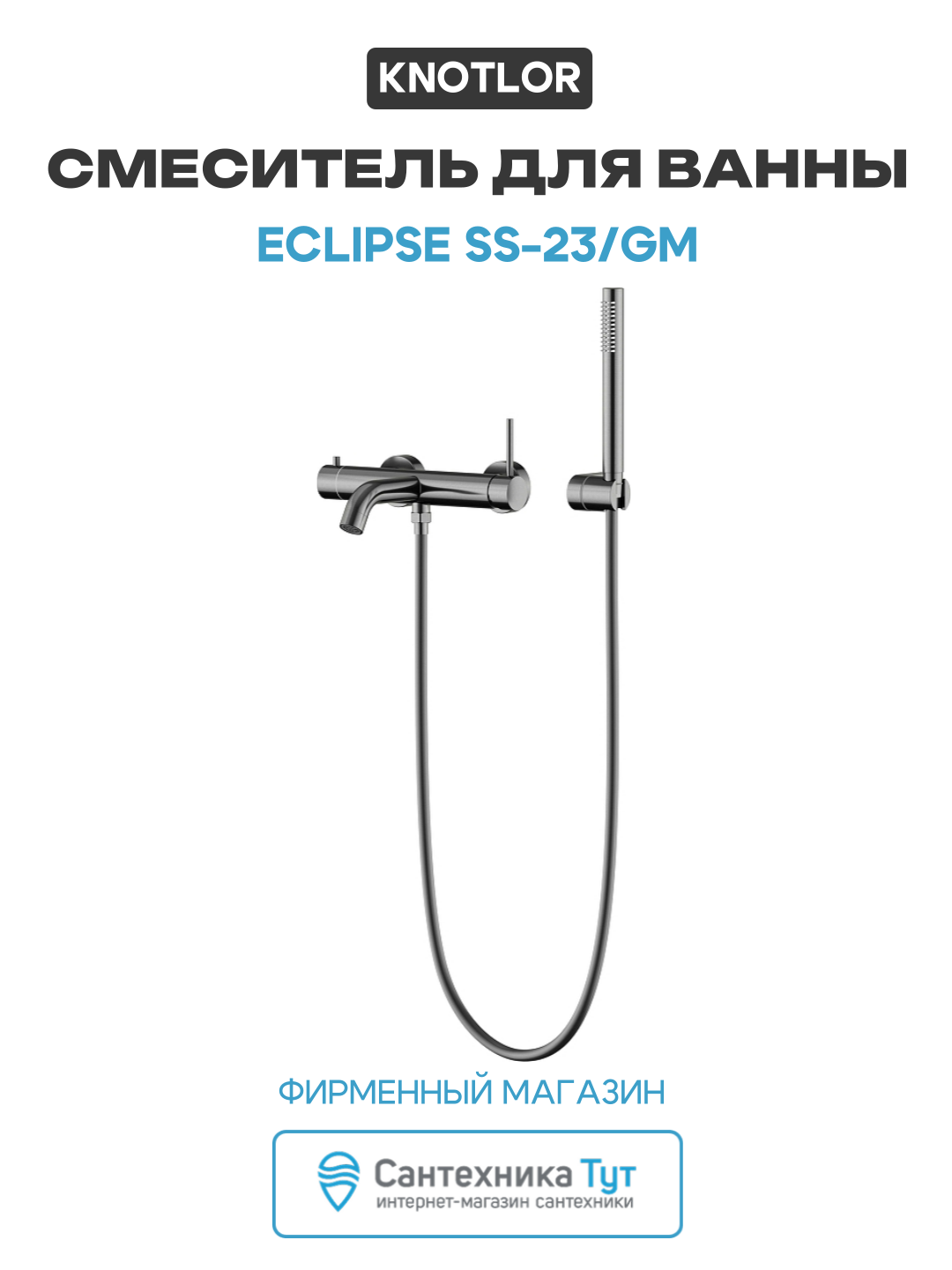 Смеситель для ванны Knotlor Eclipse SS-23/GM цвет Вороненая сталь