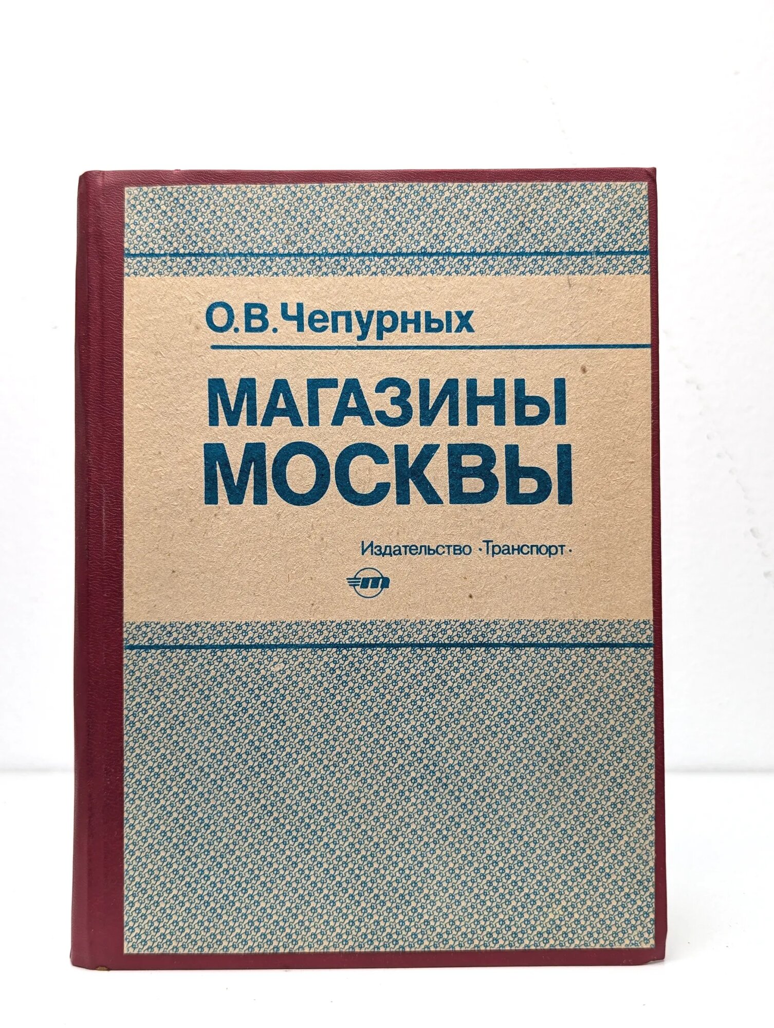 Магазины Москвы Чепурных Олег Викторович 1990