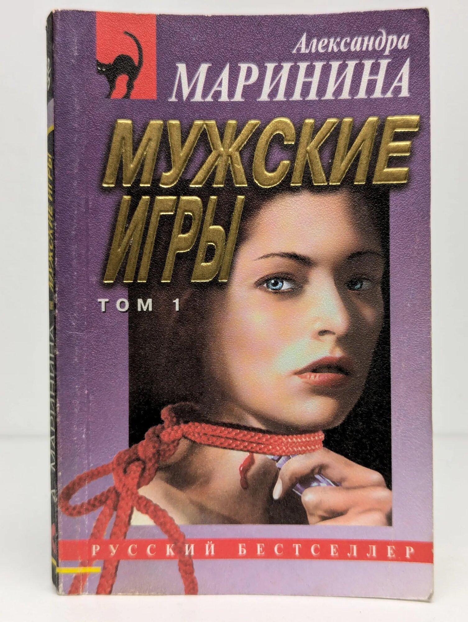 Мужские игры. Том 1 Маринина Александра Борисовна 1999