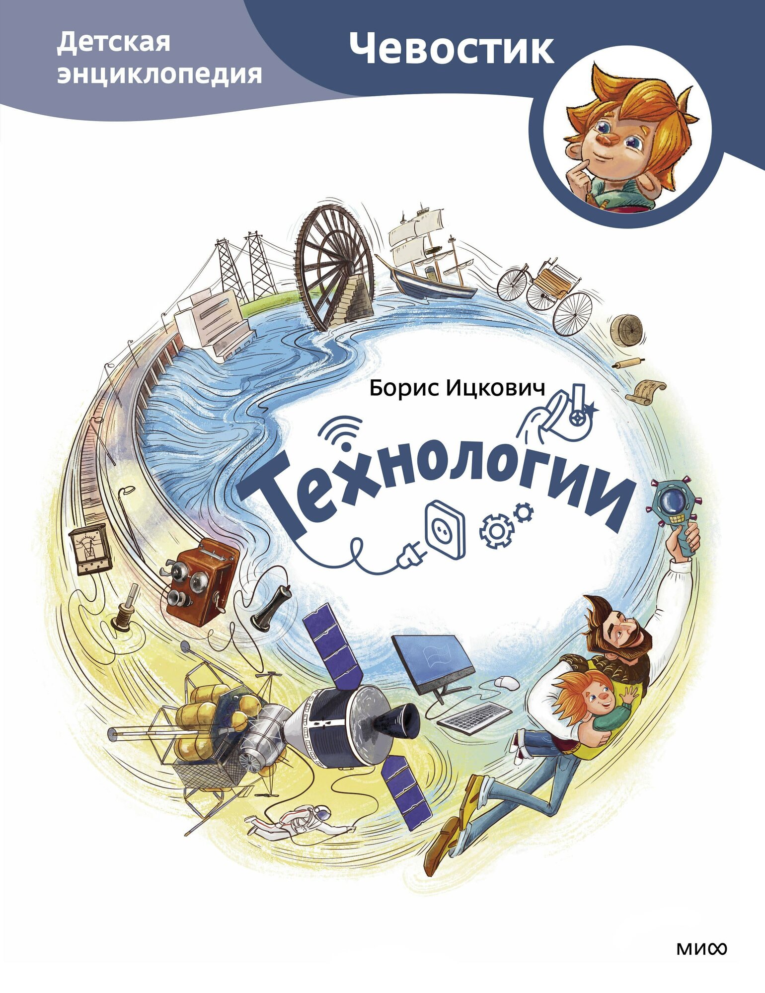 Книга: "Технологии. Детская энциклопедия (Чевостик)" от Ицкович Б, русский язык, Универсальные энциклопедии