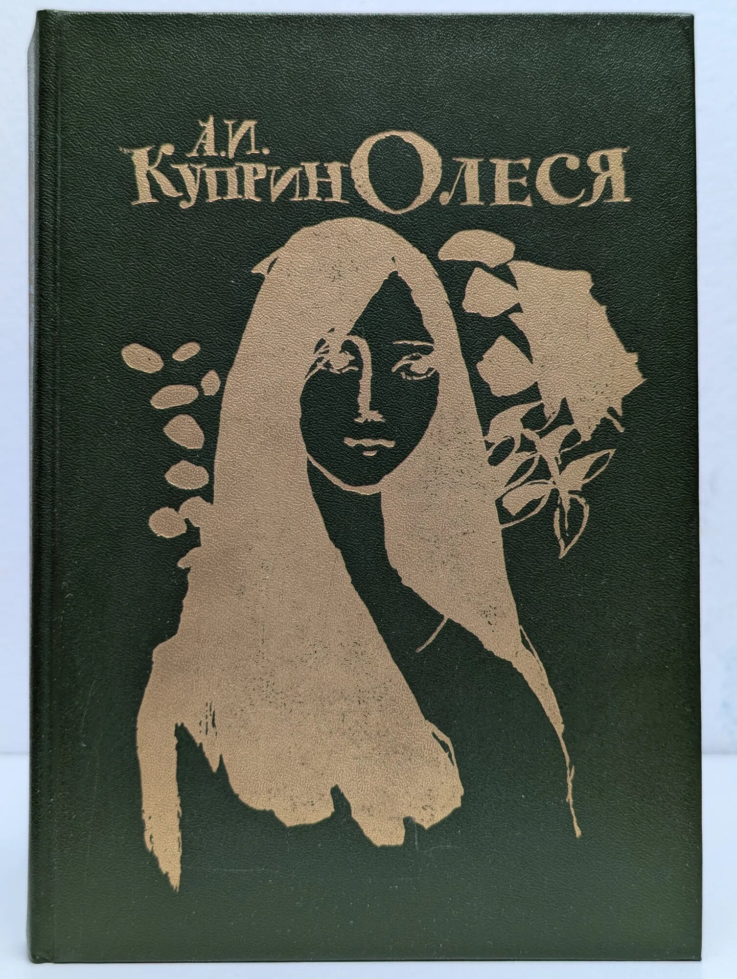 Олеся Куприн Александр Иванович 1985