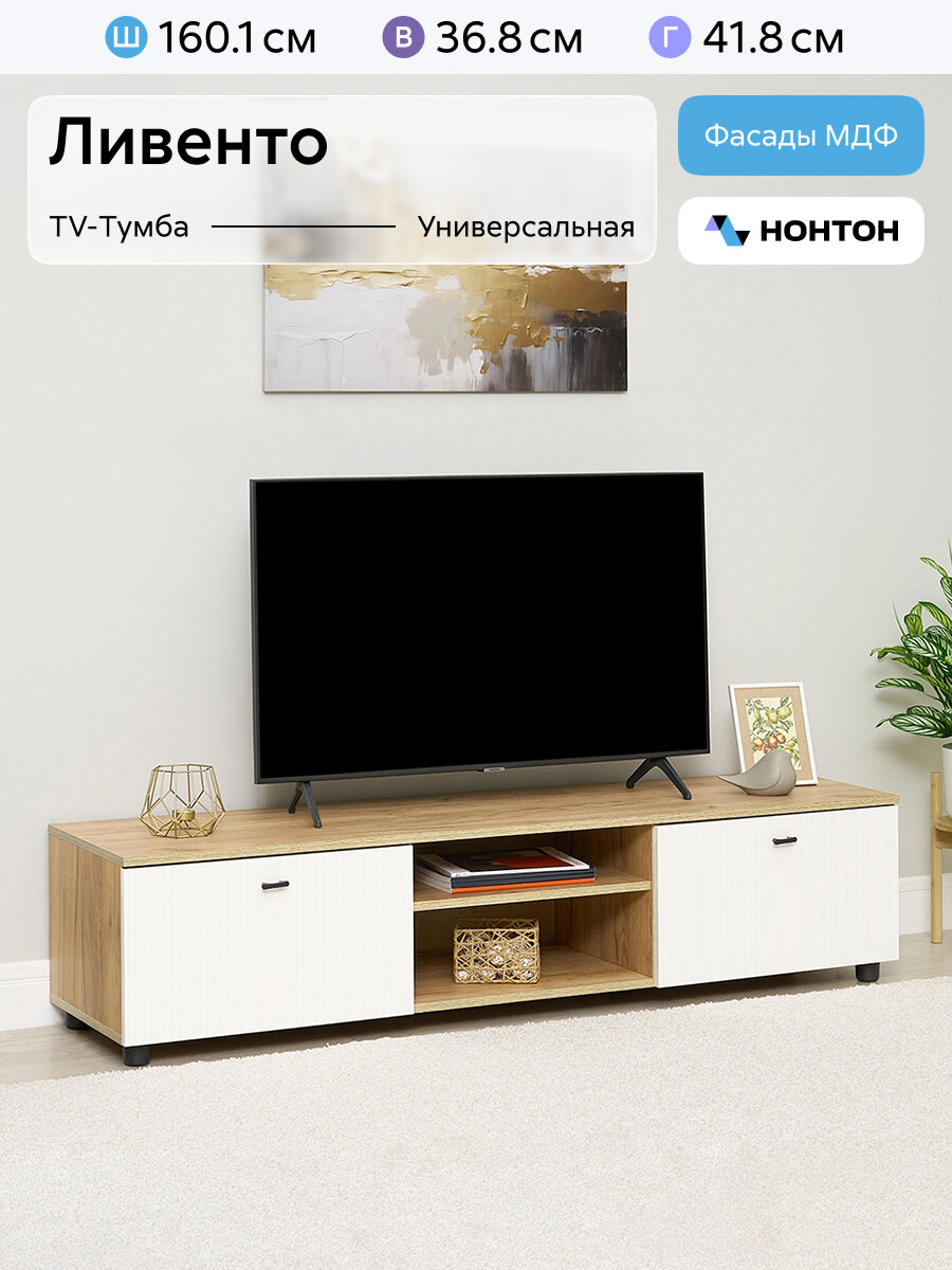 Тумба под телевизор Нонтон Ливенто, 160х41х36 см, дуб золотой / белый матовый