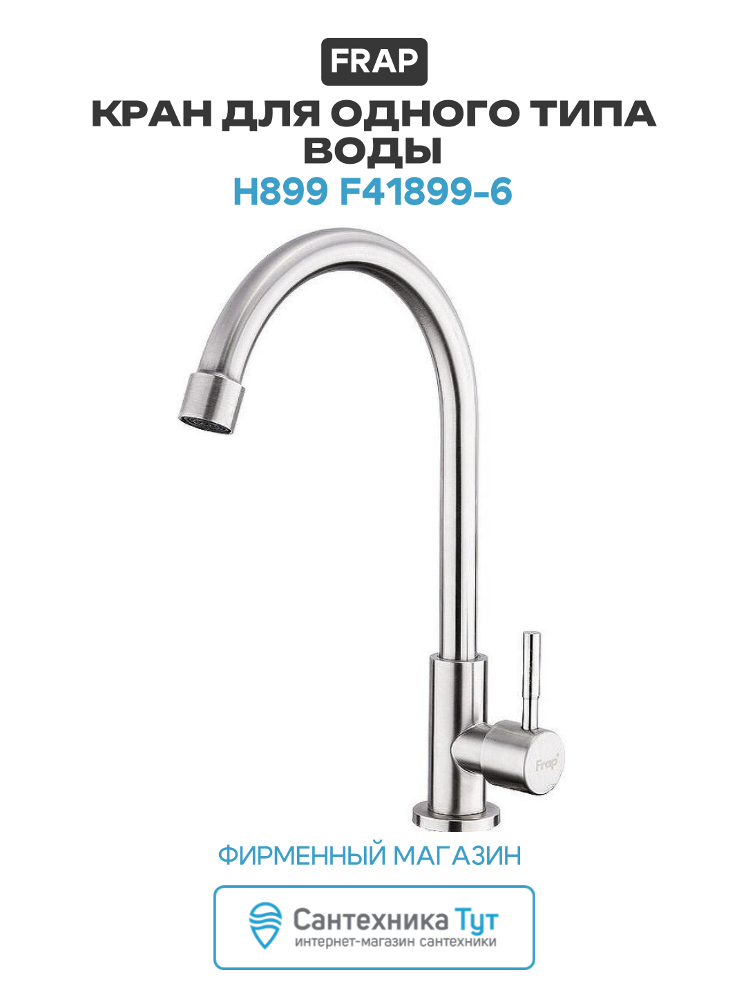 Кран для одного типа воды Frap H899 F41899-6 Сатин, стильный дизайн