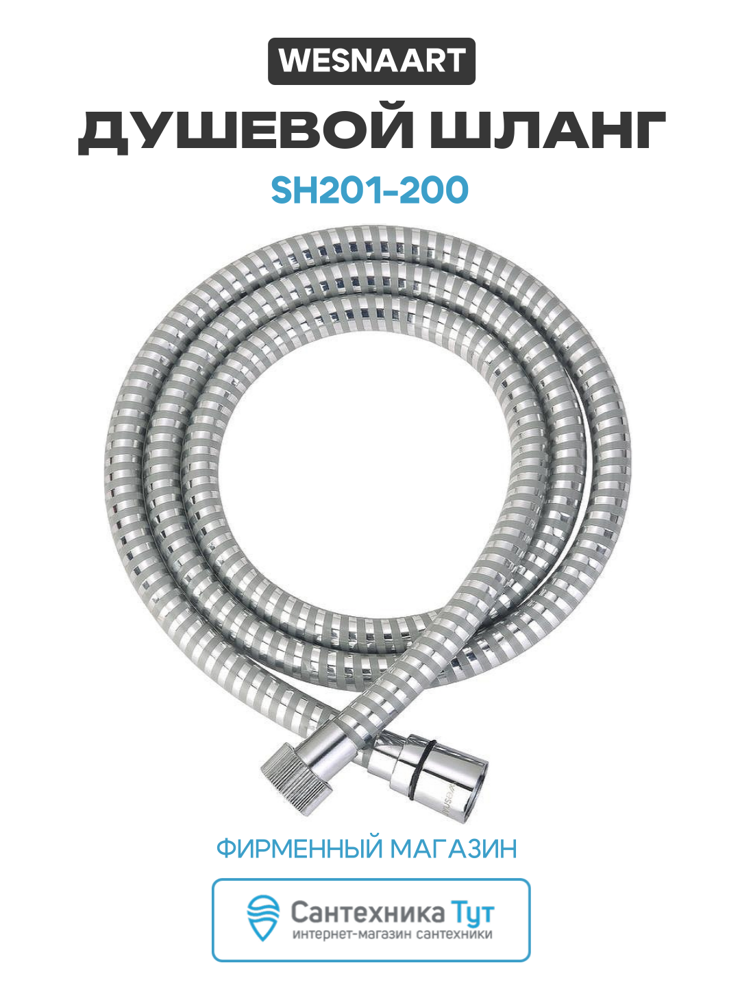Шланг для душа WesnaArt SH201-200 хром, 200 см, пластиковая оболочка