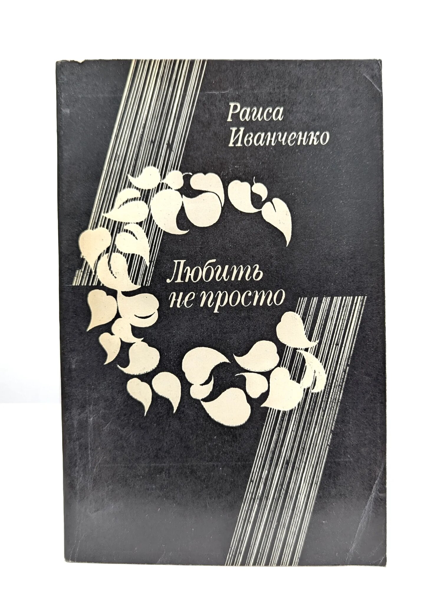 Любить не просто Иванченко Раиса Петровна 1981
