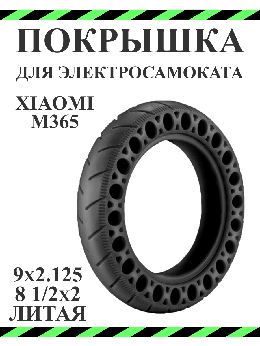 Покрышка литая для электросамоката Xiaomi M365