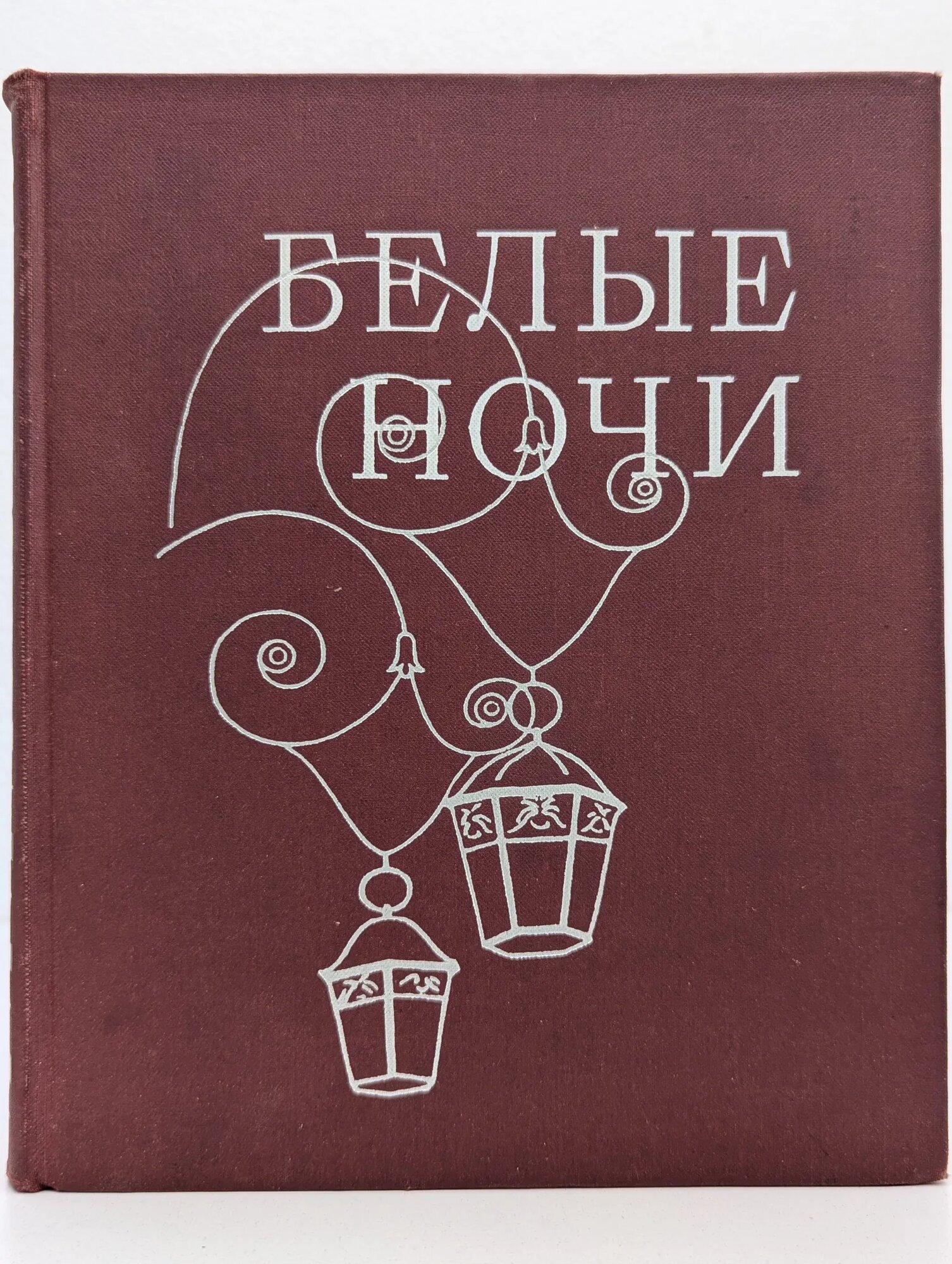 Белые ночи Достоевский Федор Михайлович 1973