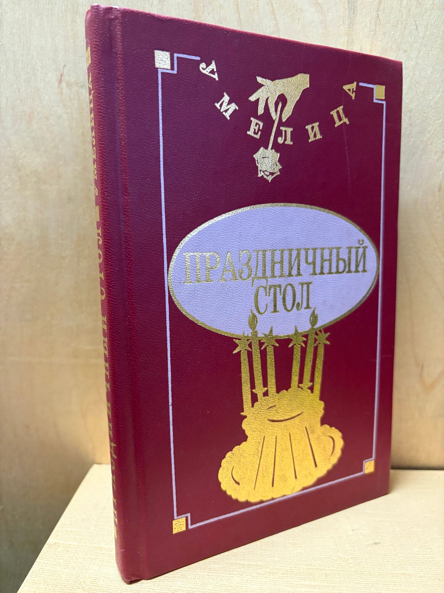 Праздничный стол. Лучшие рецепты и искусство сервировки 2000 г.