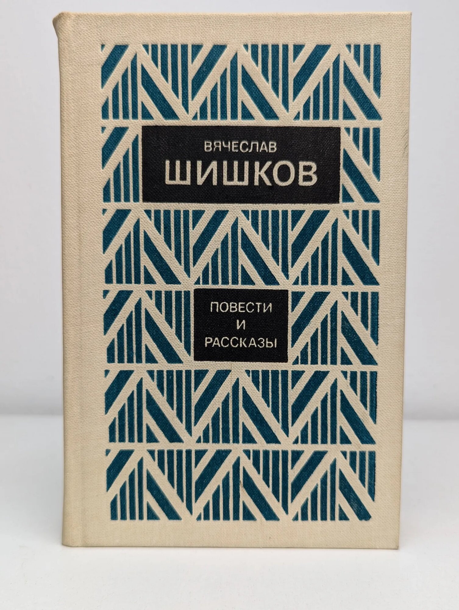 Вячеслав Шишков. Повести и рассказы Шишков Вячеслав Яковлевич 1982