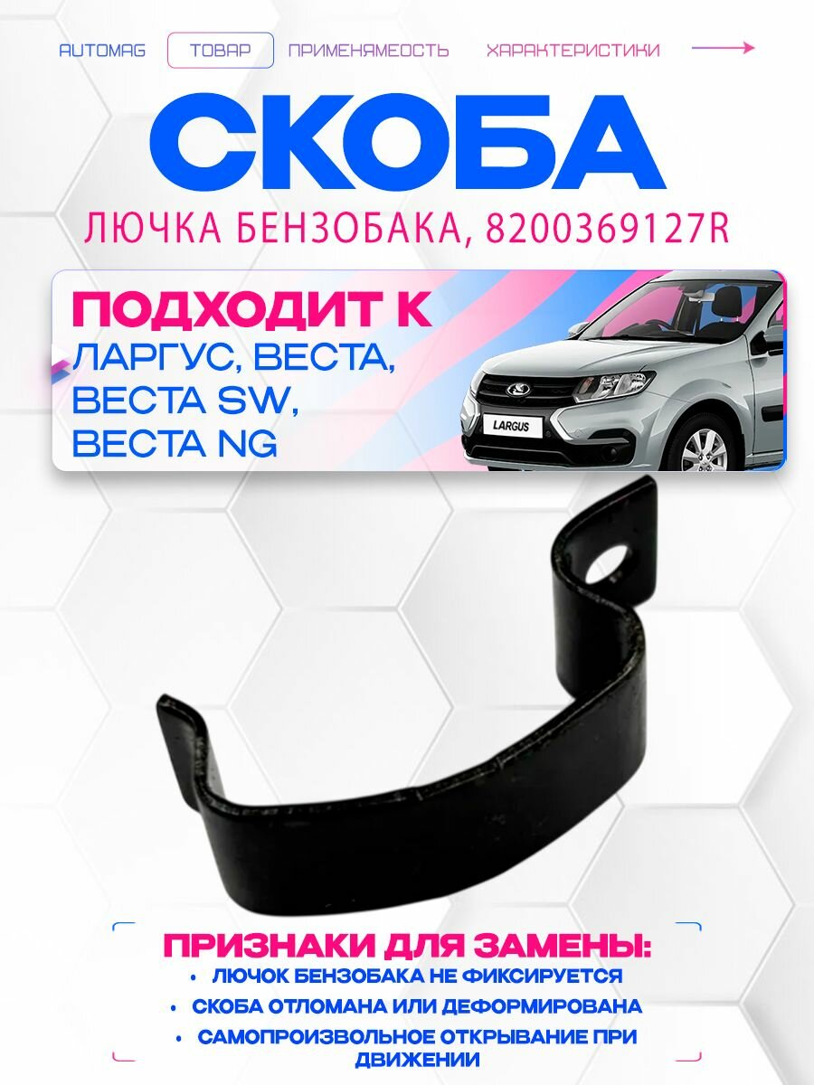Скоба лючка бензобака Лада Ларгус / Веста 8200369127r