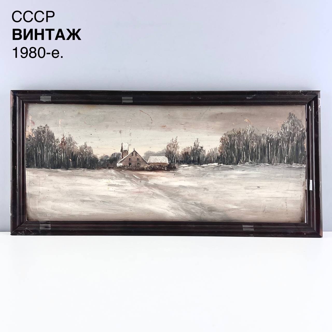 Винтажная картина "Зимний пейзаж". Фанера, масло. СССР, 1980-е.