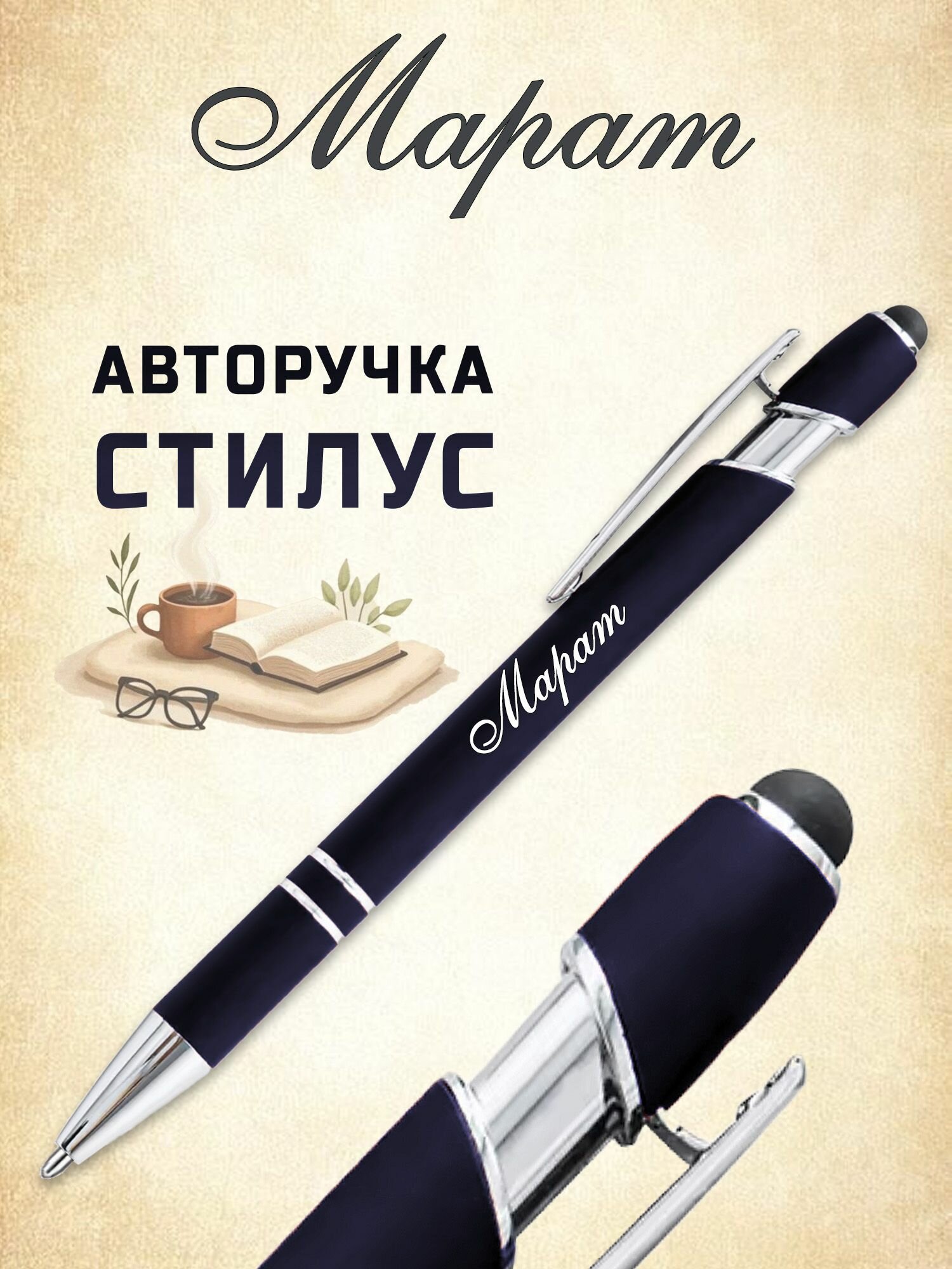 Именная ручка стилус Марат тёмно-синий