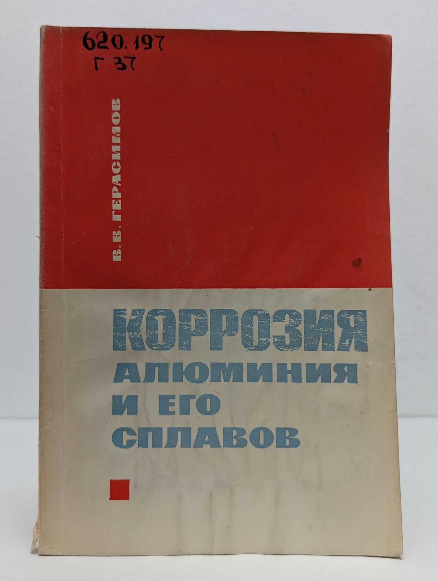 Коррозия алюминия и его сплавов Герасимов Валентин Владимирович 1967