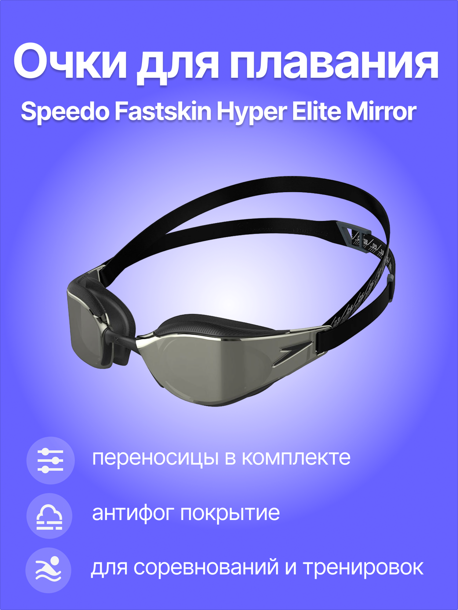 Очки для плавания Speedo Fastskin Hyper Elite (Black/Silver)