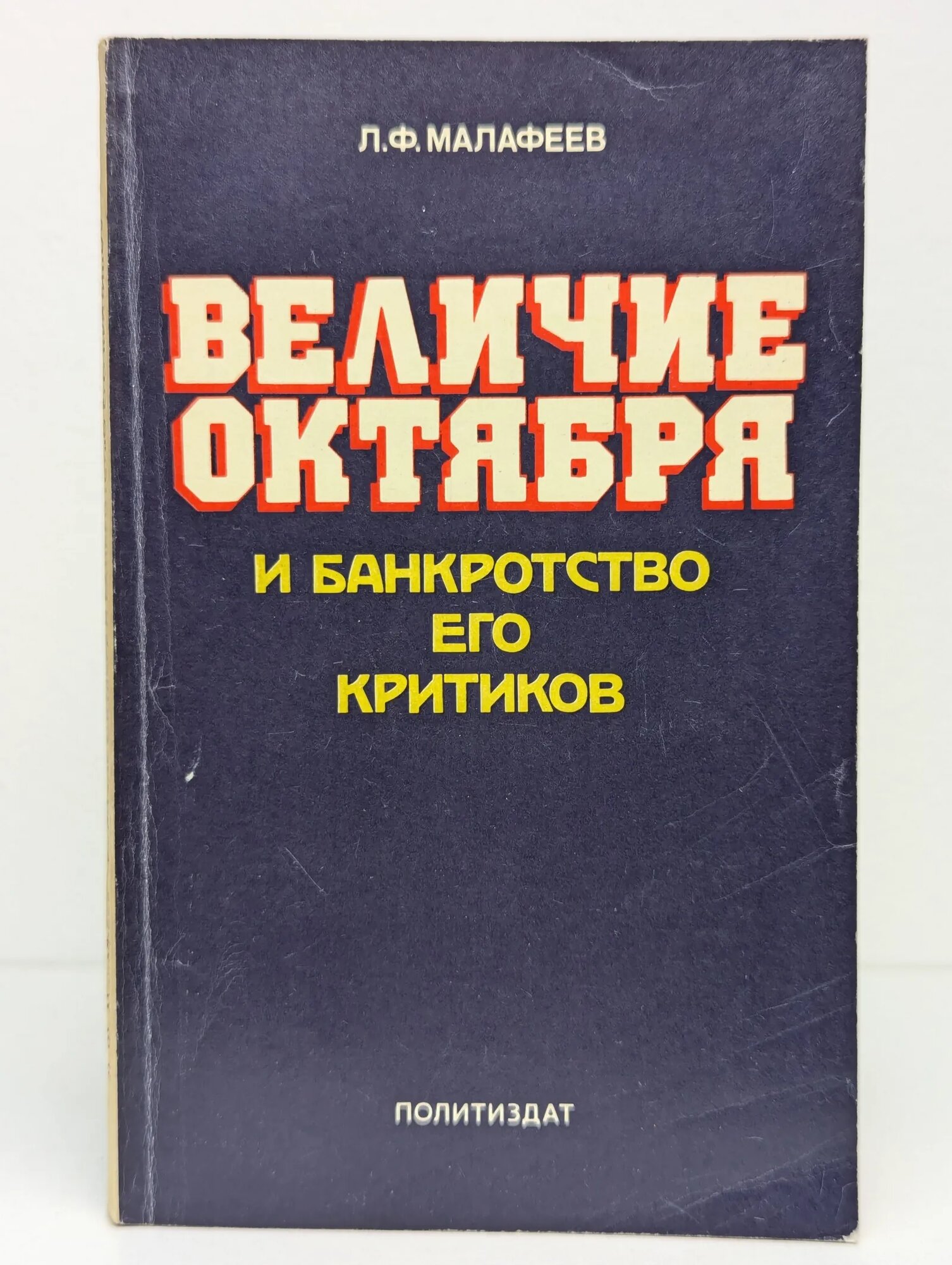 Величие Октября и банкротство его критиков Малафеев Л. Ф. 1982