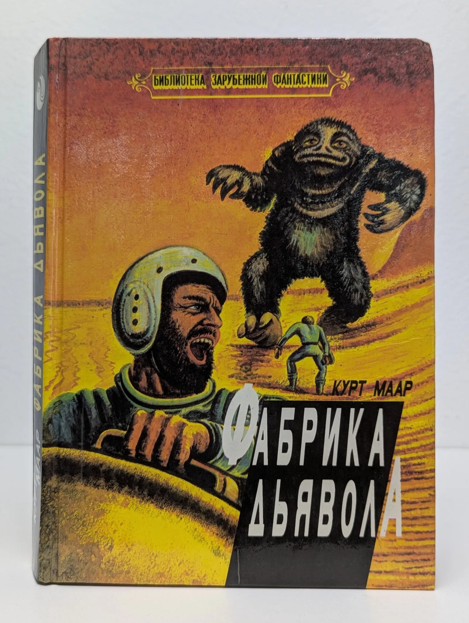 Фабрика Дьявола Маар Курт 1993