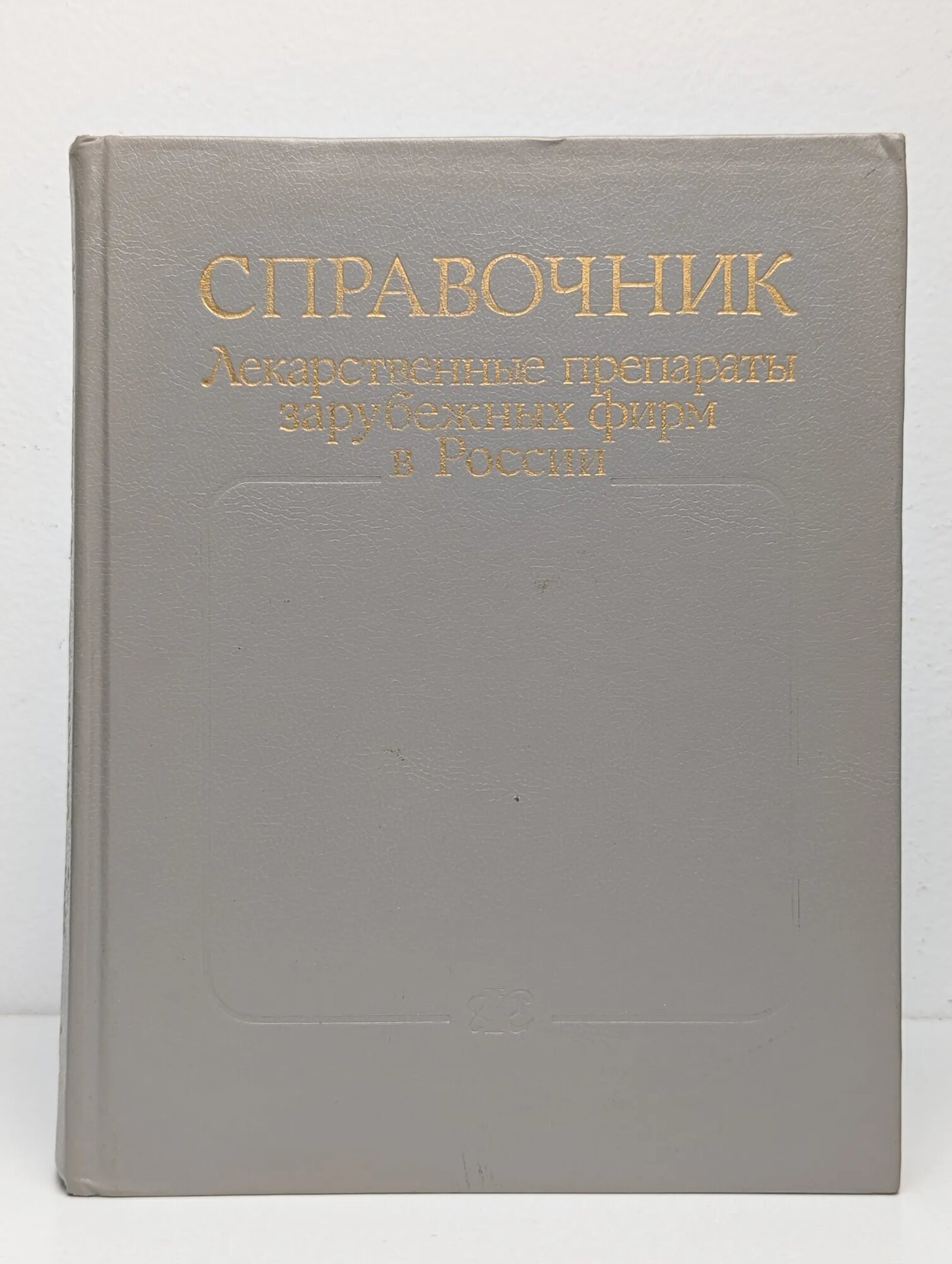 Лекарственные препараты зарубежных фирм в России. Справочник Николаева Нина Борисовна, Альперович Борис Рувимович, Сознов Владимир Николаевич (ред.) 1993