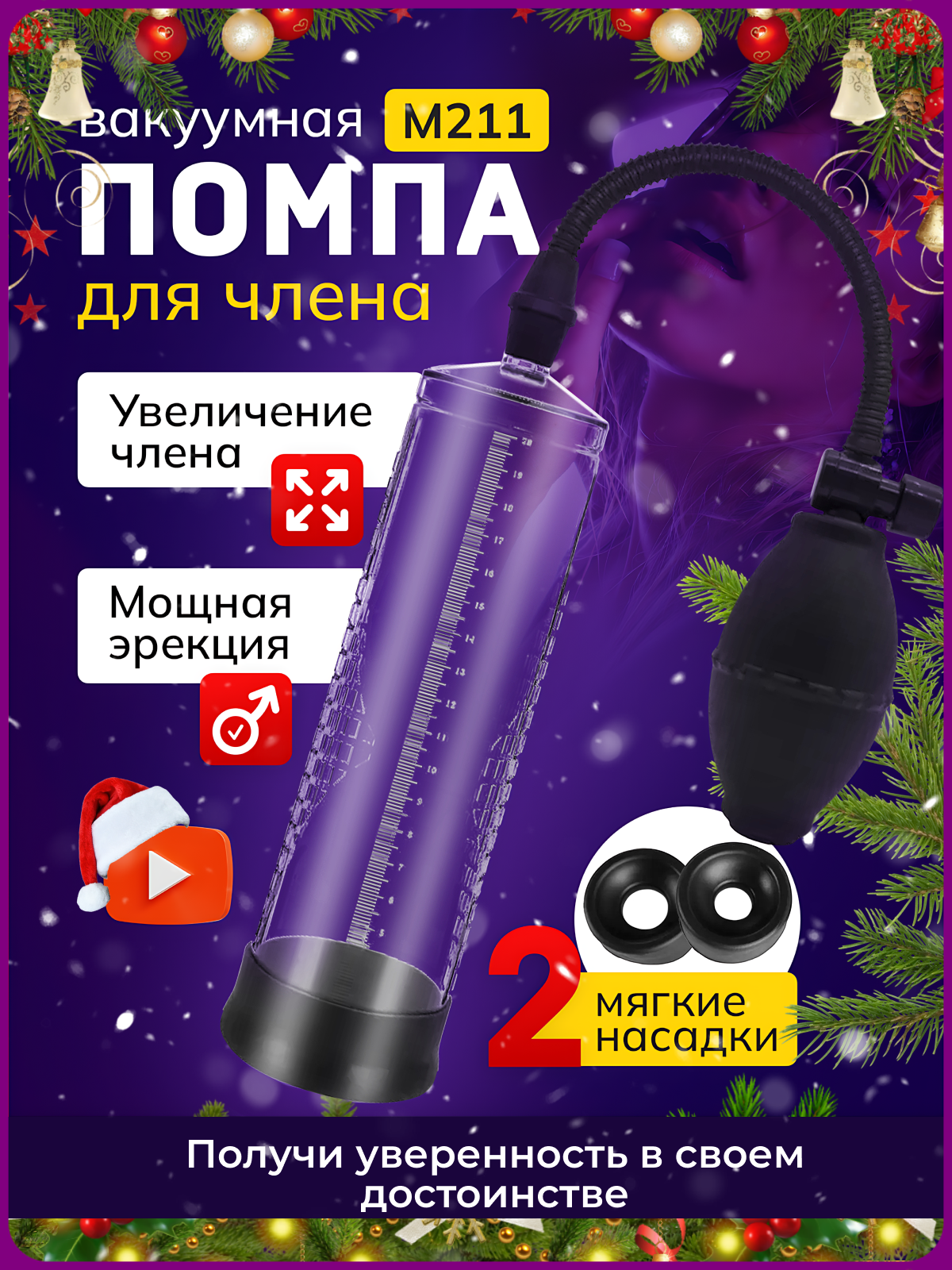 Вакуумная помпа PENIS PUMP М211 для увеличения члена +21 см, 2 манжеты, надежный грушевый насос для увеличения члена
