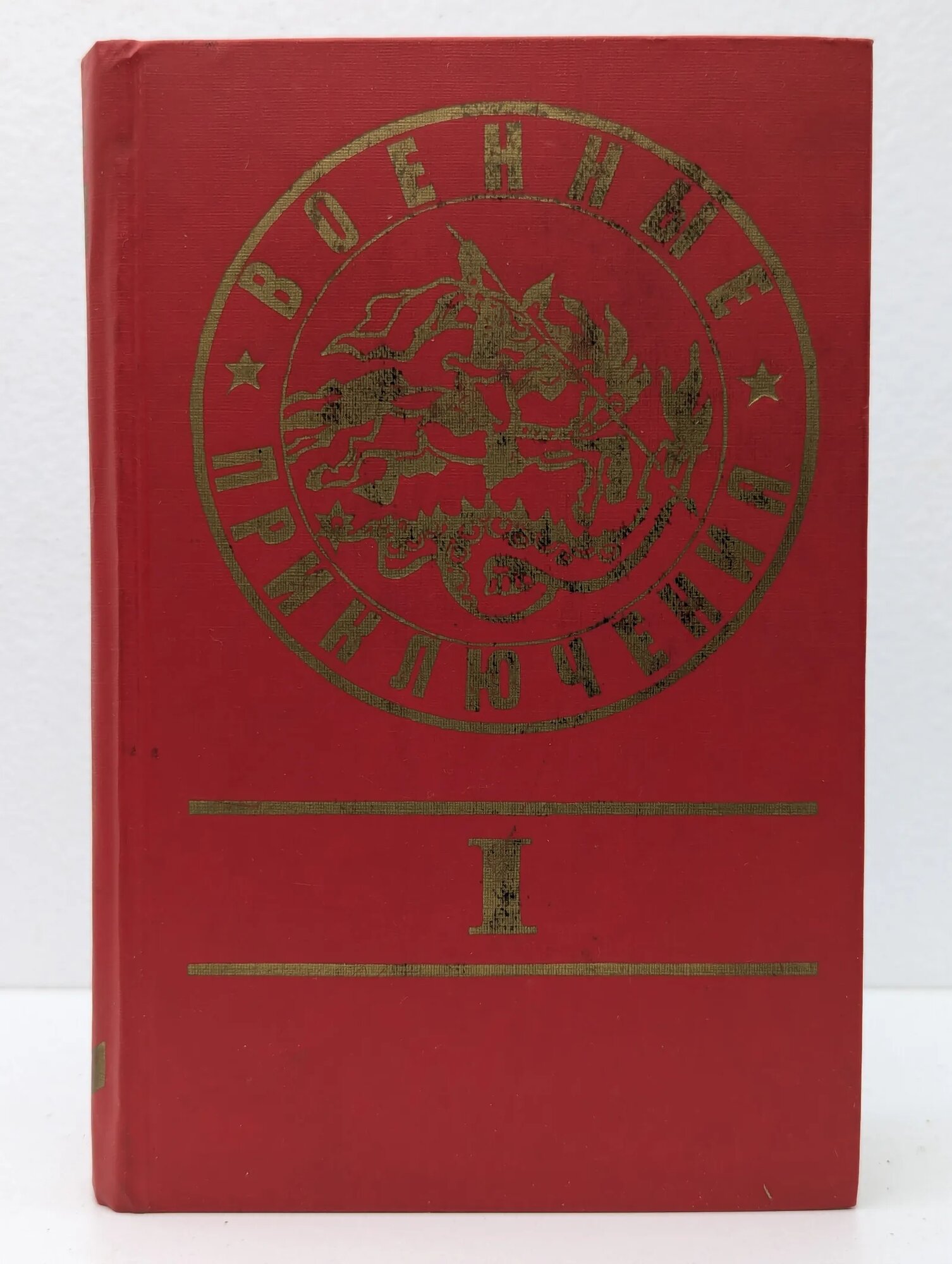 Военные приключения. Сборник 1 Сборник 1989